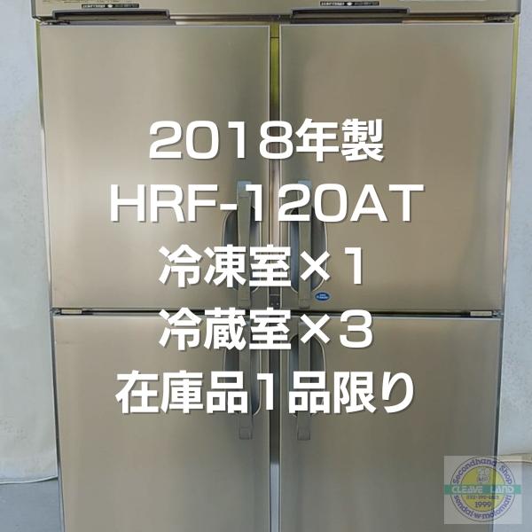【中古品・在庫1台限り！】HRF-120AT 2018年製 ホシザキ 業務用冷凍冷蔵庫 | 厨房機器販売クリーブランド | SitePromo