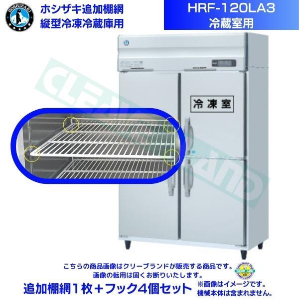 ホシザキ 追加棚網 HRF-120LA3用 (冷蔵室用)  業務用冷凍冷蔵庫用 追加棚網1枚＋フック4個セット