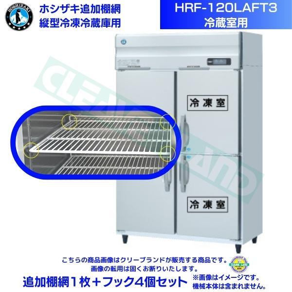 ホシザキ 追加棚網 HRF-120LAFT3用 (冷蔵室用)  業務用冷凍冷蔵庫用 追加棚網1枚＋フック4個セット