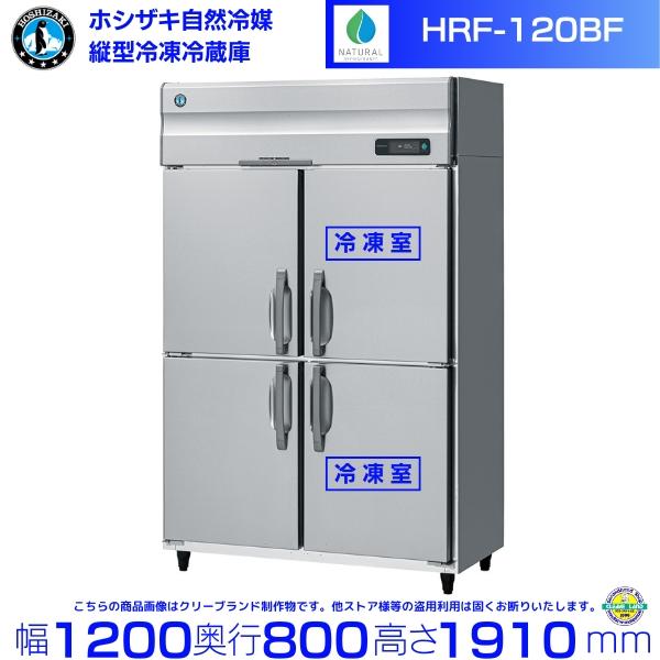 メーカー：ホシザキ商品名：自然冷媒冷凍冷蔵庫形名：HRF-120BF定格内容積：984L（冷蔵室492L・冷凍室492L）冷蔵×2室・冷凍×2室電源：単相100V　50／60Hz　0.86kVA(8.6A)消費電力：冷却時300／305W　...