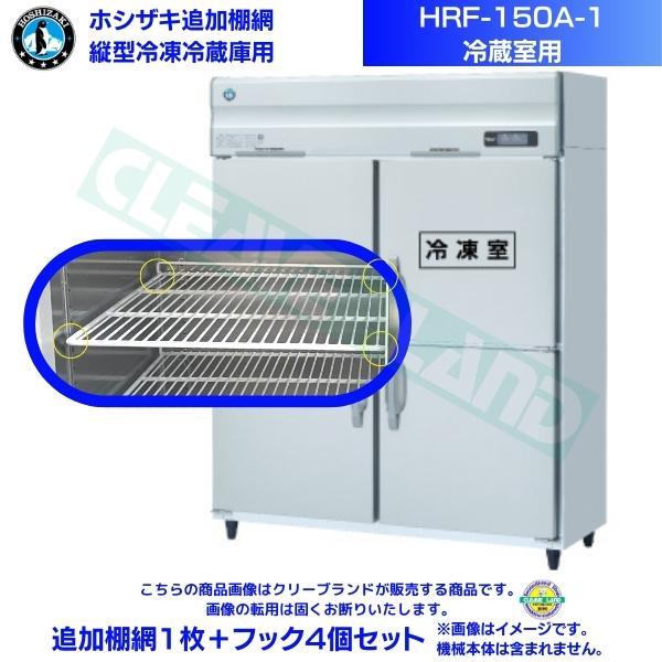 ホシザキ 追加棚網 HRF-150A-1用 (冷蔵室用)  業務用冷凍冷蔵庫用 追加棚網1枚＋フック4個セット