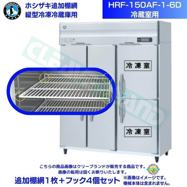 ホシザキ 追加棚網 HRF-150AF-1-6D用 (冷蔵室用)  業務用冷凍冷蔵庫用 追加棚網1枚＋フック4個セット