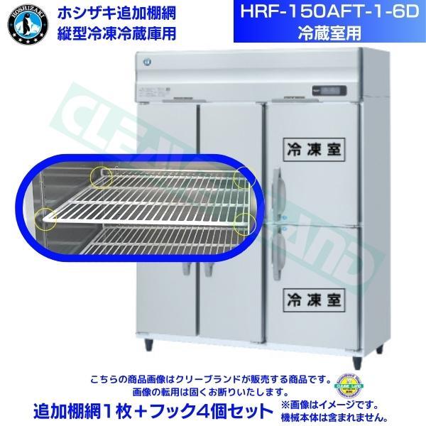 ホシザキ 追加棚網 HRF-150AFT-1-6D用 (冷蔵室用)  業務用冷凍冷蔵庫用 追加棚網1枚＋フック4個セット