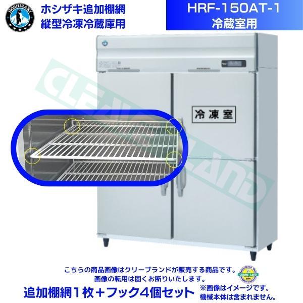 ホシザキ 追加棚網 HRF-150AT-1用 (冷蔵室用)  業務用冷凍冷蔵庫用 追加棚網1枚＋フック4個セット