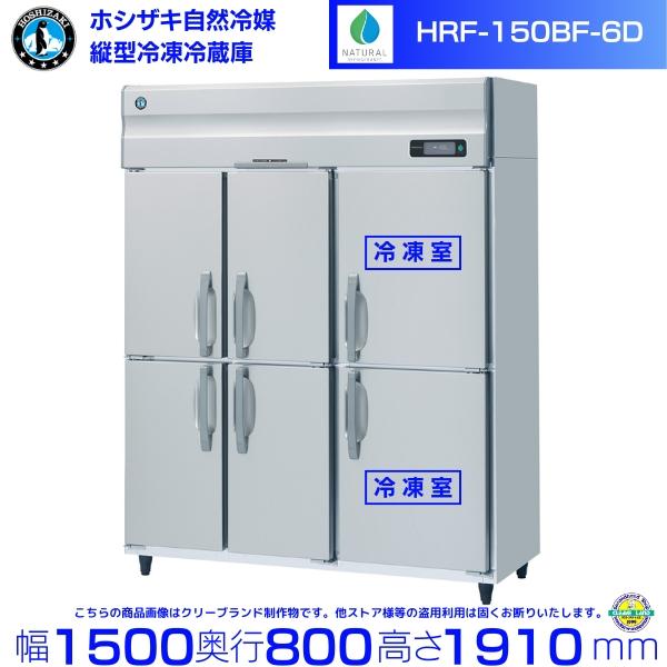 メーカー：ホシザキ商品名：自然冷媒冷凍冷蔵庫形名：HRF-150BF-6D定格内容積：1248L（冷蔵室756L・冷凍室492L）冷蔵×4室・冷凍×2室電源：単相100V　50／60Hz　0.86kVA(8.6A)消費電力：冷却時304／3...