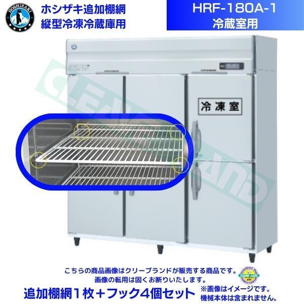 ホシザキ 追加棚網 HRF-180A-1用 (冷蔵室用)  業務用冷凍冷蔵庫用 追加棚網1枚＋フック4個セット
