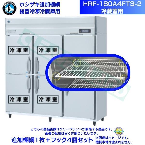 ホシザキ 追加棚網 HRF-180A4FT3-2用 (冷蔵室用)  業務用冷凍冷蔵庫用 追加棚網1枚＋フック4個セット