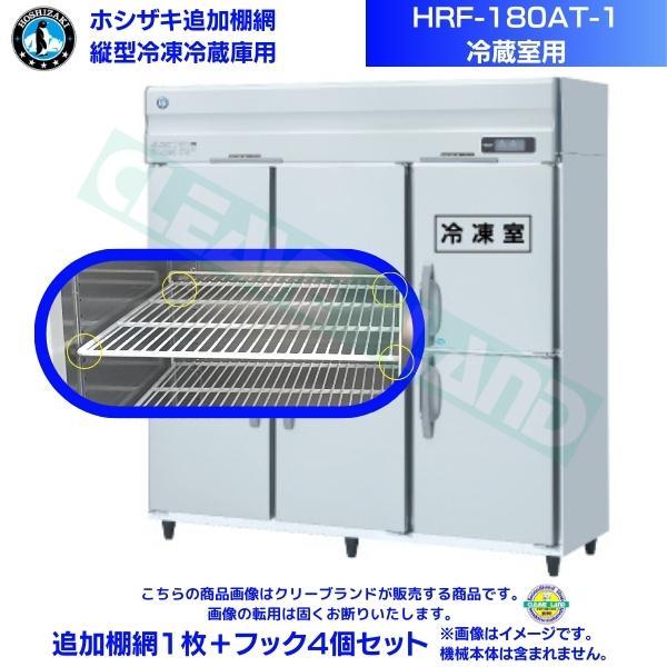 ホシザキ 追加棚網 HRF-180AT-1用 (冷蔵室用)  業務用冷凍冷蔵庫用 追加棚網1枚＋フック4個セット