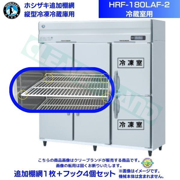 ホシザキ 追加棚網 HRF-180LAF-2用 (冷蔵室用)  業務用冷凍冷蔵庫用 追加棚網1枚＋フック4個セット