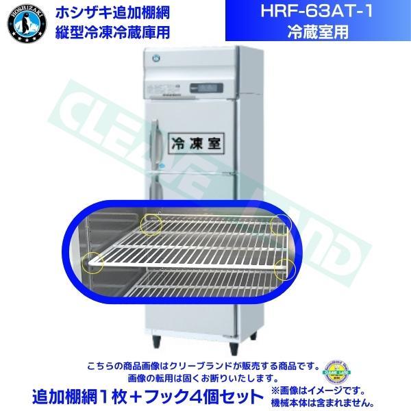 ホシザキ 追加棚網 HRF-63AT-1用 (冷蔵室用)  業務用冷凍冷蔵庫用 追加棚網1枚＋フック4個セット