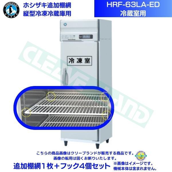 ホシザキ 追加棚網 HRF-63LA-ED用 (冷蔵室用)  業務用冷凍冷蔵庫用 追加棚網1枚＋フック4個セット