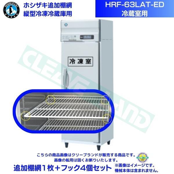 ホシザキ 追加棚網 HRF-63LAT-ED用 (冷蔵室用)  業務用冷凍冷蔵庫用 追加棚網1枚＋フック4個セット