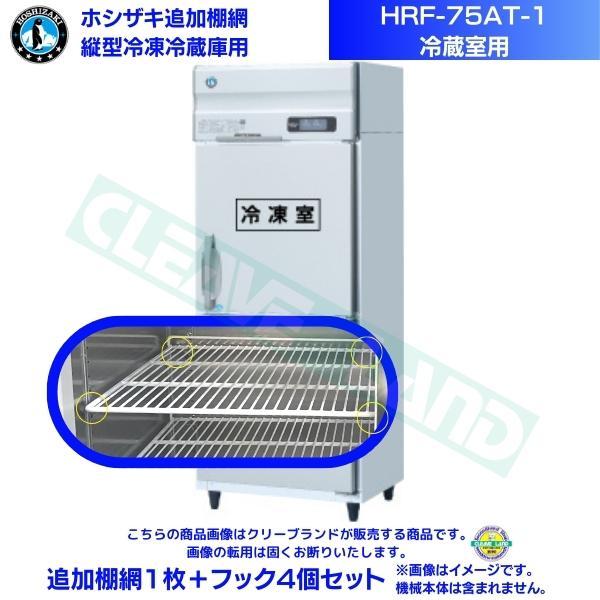 ホシザキ 追加棚網 HRF-75AT-1用 (冷蔵室用)  業務用冷凍冷蔵庫用 追加棚網1枚＋フック4個セット