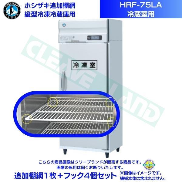 ホシザキ 追加棚網 HRF-75LA用 (冷蔵室用)  業務用冷凍冷蔵庫用 追加棚網1枚＋フック4個セット