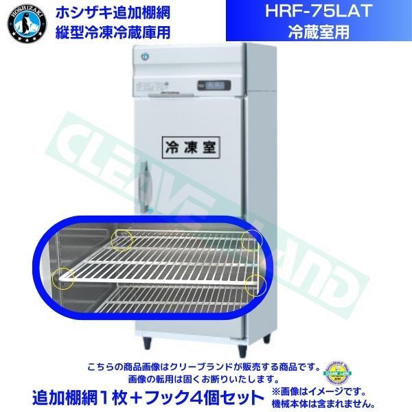 ホシザキ 追加棚網 HRF-75LAT用 (冷蔵室用)  業務用冷凍冷蔵庫用 追加棚網1枚＋フック4個セット
