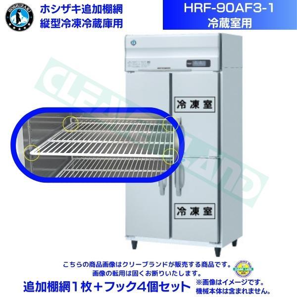ホシザキ 追加棚網 HRF-90AF3-1用 (冷蔵室用)  業務用冷凍冷蔵庫用 追加棚網1枚＋フック4個セット