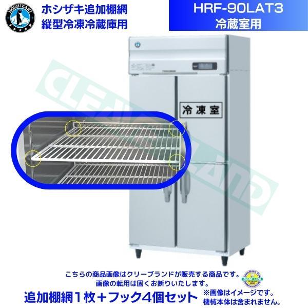ホシザキ 追加棚網 HRF-90LAT3用 (冷蔵室用)  業務用冷凍冷蔵庫用 追加棚網1枚＋フック4個セット