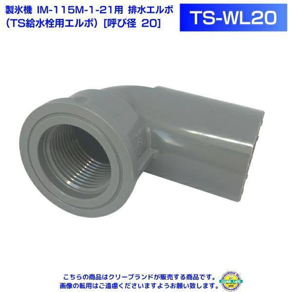 ・TS給水栓用エルボ  [呼び径 20]・材質：塩ビホシザキ 製氷機 IM-115M-1-21 の排水口に取り付ける綱手部材です。