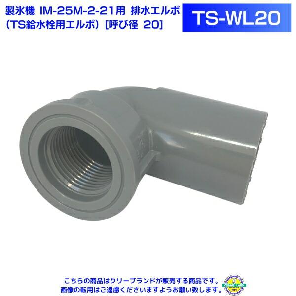 ・TS給水栓用エルボ  [呼び径 20]・材質：塩ビホシザキ 製氷機 IM-25M-2-21 の排水口に取り付ける綱手部材です。