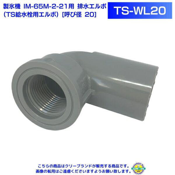 ・TS給水栓用エルボ  [呼び径 20]・材質：塩ビホシザキ 製氷機 IM-65M-2-21 の排水口に取り付ける綱手部材です。