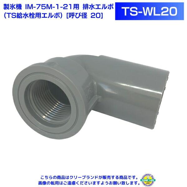 ・TS給水栓用エルボ  [呼び径 20]・材質：塩ビホシザキ 製氷機 IM-75M-1-21 の排水口に取り付ける綱手部材です。
