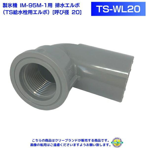 ・TS給水栓用エルボ  [呼び径 20]・材質：塩ビホシザキ 製氷機 IM-95M-1 の排水口に取り付ける綱手部材です。