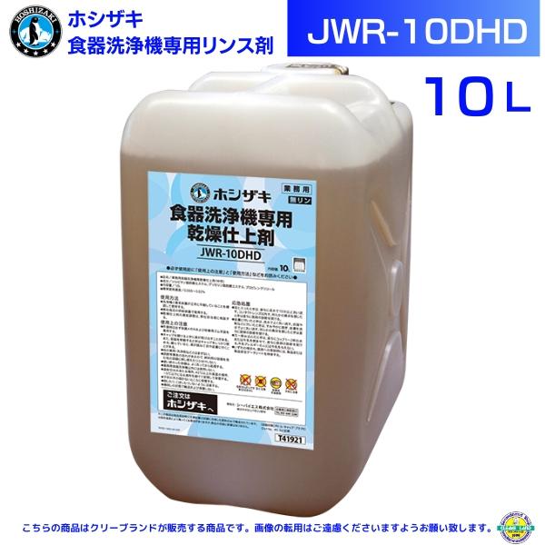 【型　　番】JWR-10DHD【容　　量】10リットル【有効寸法】幅200×奥行250×高さ370(mm)【注意事項】メーカー指定の供給装置が別途必要になります。ご希望のお客様には別途御見積致しますのでお問合せ下さい。