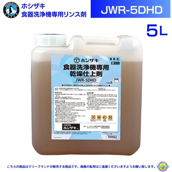 【型　　番】JWR-5DHD【容　　量】5リットル【有効寸法】幅150×奥行220×高さ300(mm)【注意事項】メーカー指定の供給装置が別途必要になります。ご希望のお客様には別途御見積致しますのでお問合せ下さい。