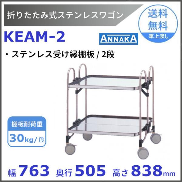 ■個人様宅へはお届けできない商品です■沖縄・北海道・離島・その他一部地域は送料がかります。　追加送料が発生する場合、ご注文確認後に弊社から料金をご連絡いたします。製品名 折りたたみ式ステンレスワゴン【2段】　KEAM-2型式名 KEAM-2...