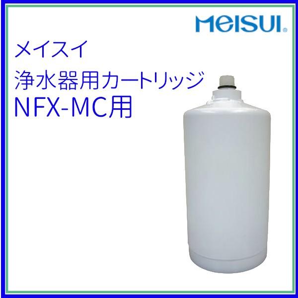 メイスイ浄水器NFX-MC用のカートリッジです。