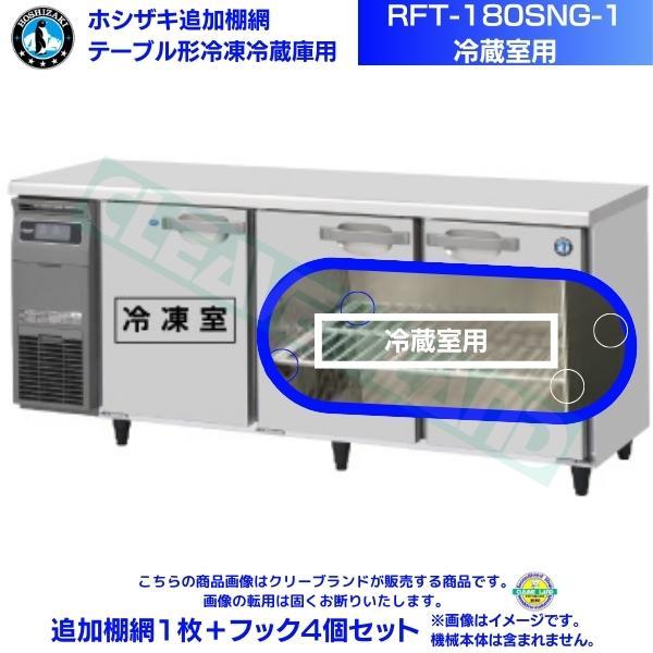 ホシザキ 追加棚網 RFT-180SNG-1用 （冷蔵室用） ホシザキ テーブル形冷凍冷蔵庫用追加棚網１枚＋フック４個セット