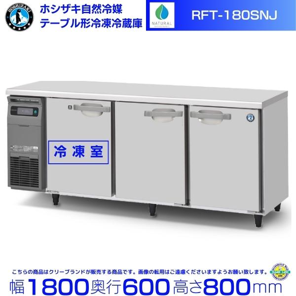 メーカー：ホシザキ商品名：自然冷媒テーブル形冷凍冷蔵庫型番：RFT-180SNJ定格内容積：396L（冷蔵室：252L、冷凍室144L）外形寸法：幅1800×奥行600×高さ800（mm）電源：単相100V　50/60Hz　0.60kVA(...