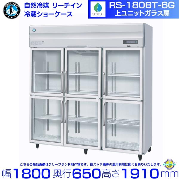 ホシザキ RS-180BT-6G(旧RS-180AT-6G-2) リーチインショー ホシザキ RS-180BT-6G(旧RS-180AT-6G-2) リーチインショー