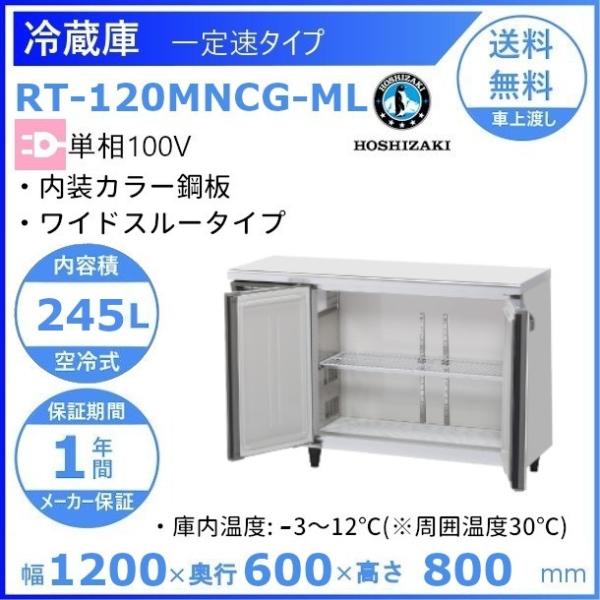幅1200mm×奥行600mmの作業台一体型タイプで、庫内温度は-3〜12℃に調整可能で、幅広い食材の冷蔵保存に対応します。中柱のないワイドスルー構造により、庫内の出し入れがスムーズで大きな食材の収納にも便利です。内装にはコストパフォーマン...