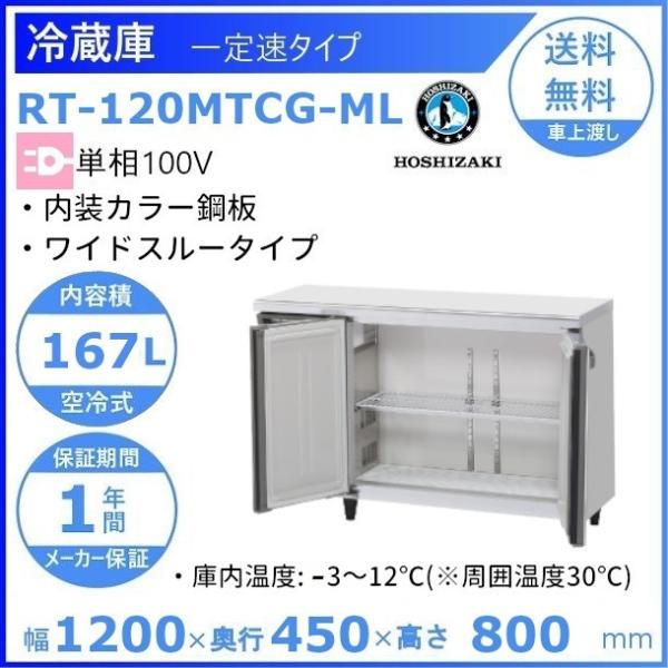 ホシザキ テーブル形冷蔵庫 RT-120MTCG-ML ｜ワイドスルー｜内装カラー鋼板｜内容積 167L｜単相100V｜外形寸法 幅1200×奥行450×高さ800mm ｜コールドテーブル ...
