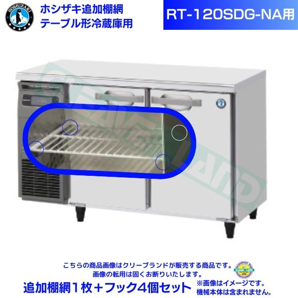 ※商品画像はイメージ（RT-120SDG-NA用）です。ホシザキ 追加棚網 RT-120SDG-NA-R用 ホシザキ テーブル形冷蔵庫用追加棚網１枚＋フック4個セット