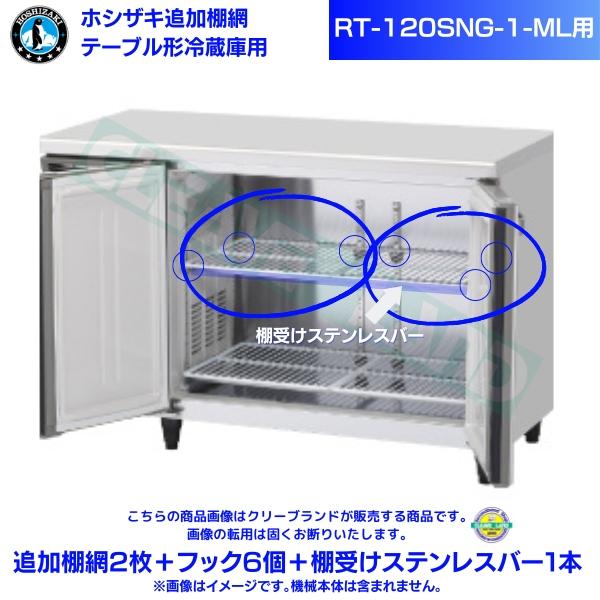ホシザキ 追加棚網 RT-120SNG-1-ML用 ホシザキ テーブル形冷蔵庫用追加棚網2枚＋フック6個＋棚受けステンレスバー1本