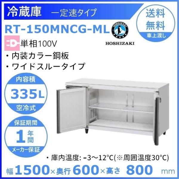 庫内温度は-3〜12℃に調整可能で、幅広い食材の冷蔵保存に対応します。中柱のないワイドスルー構造により、庫内の出し入れがスムーズで大きな食材の収納にも便利です。内装にはコストパフォーマンスに優れたカラー鋼板を採用し、天板は作業台としても活用...