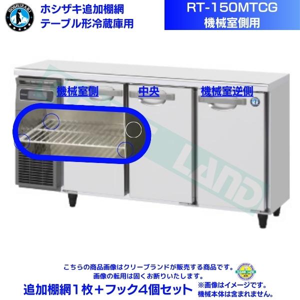 ホシザキ 追加棚網 RT-150MTCG用 （機械室側用）ホシザキ テーブル形冷蔵庫用追加棚網１枚＋フック4個セット