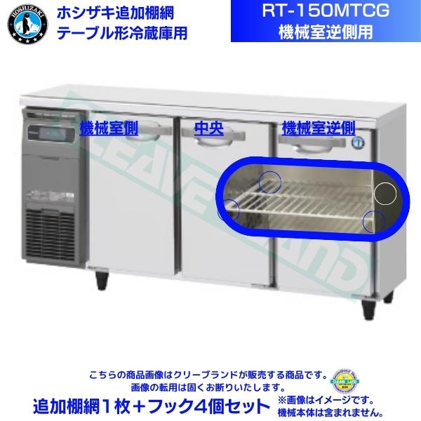 ホシザキ 追加棚網 RT-150MTCG用 （機械室逆側用）ホシザキ テーブル形冷蔵庫用追加棚網１枚＋フック4個セット