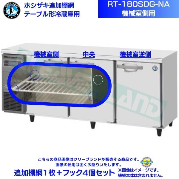 ※商品画像はイメージ（RT-180SDG-NA用棚網）です。ホシザキ 追加棚網 RT-180SDG-NA-R用（機械室側用） ホシザキ テーブル形冷蔵庫用追加棚網１枚＋フック4個セット