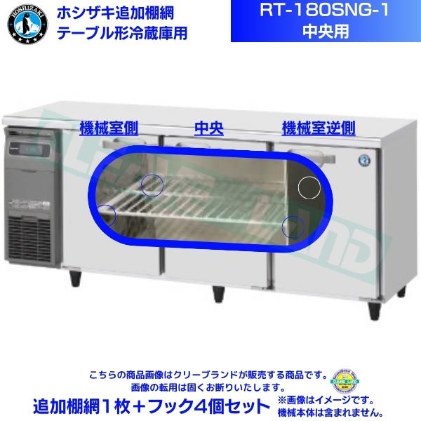 ホシザキ 追加棚網 RT-180SNG-1用（中央用） ホシザキ テーブル形冷蔵庫用追加棚網１枚＋フック4個セット