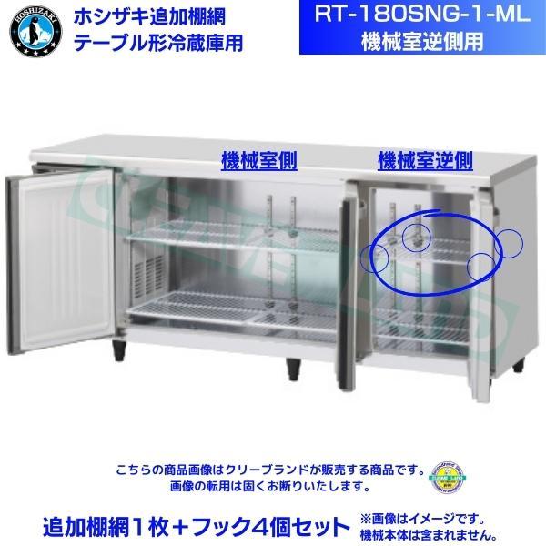 ホシザキ 追加棚網 RT-180SNG-1-ML用（機械室逆側用） ホシザキ テーブル形冷蔵庫用追加棚網１枚＋フック4個セット