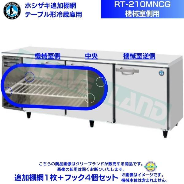 ホシザキ 追加棚網 RT-210MNCG用（機械室側用） ホシザキ テーブル形冷蔵庫用追加棚網１枚＋フック4個セット