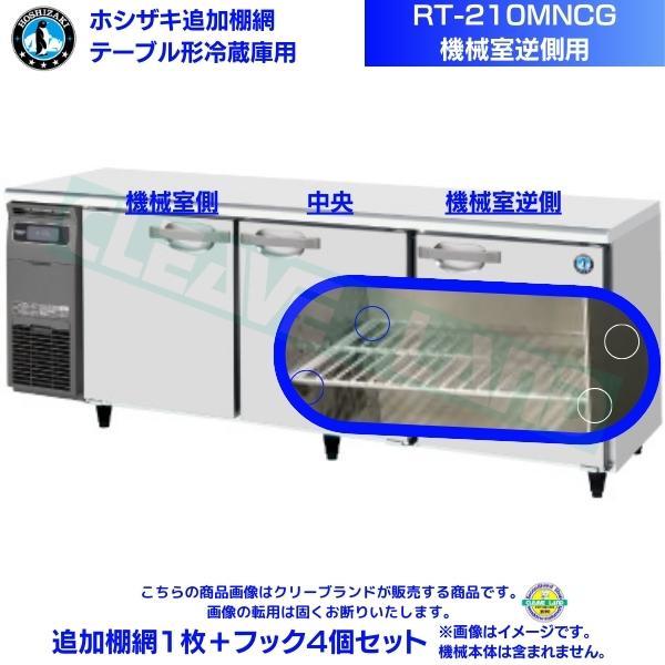 ホシザキ 追加棚網 RT-210MNCG用（機械室逆側用） ホシザキ テーブル形冷蔵庫用追加棚網１枚＋フック4個セット