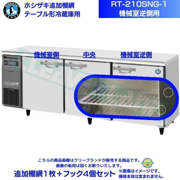 ホシザキ 追加棚網 RT-210SNG-1用（機械室逆側用） ホシザキ テーブル形冷蔵庫用追加棚網１枚＋フック4個セット