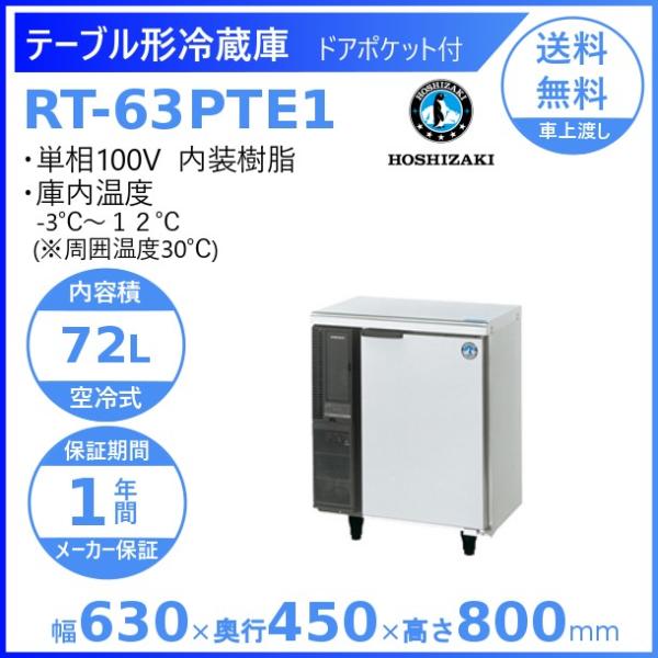 メーカー：ホシザキ機種名    RT-63PTE1定格内容積    72L電　　源    単相100V 50/60Hz 0.52kVA(5.2A)消費電力    冷却時120/130W　霜取時20/20W外形寸法    幅630×奥行450...