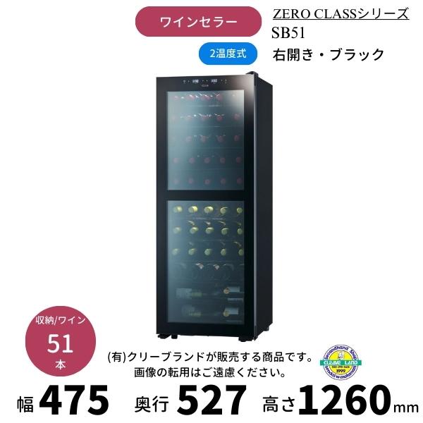 ※搬入設置/時間指定配送などは別料金にて手配いたします。※離島・過疎地などの地域は配送不可となります。ご注文前にお問い合わせをお願いいたします。■「0℃」にできる冷却性能でワインの長期熟成と日本酒の保管もできる万能セラー【シリーズ名】ZER...