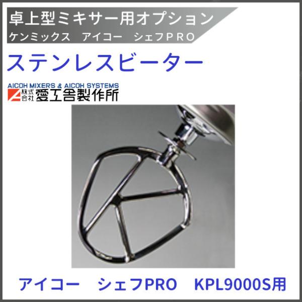 ※一部地域では追加送料がかかる場合もございます。◆ステンレスビーターケンミックス　アイコー　シェフPRO　KPL9000S用