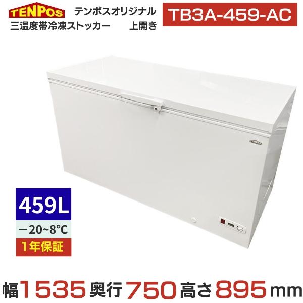 ※北海道/沖縄/離島など一部地域では追加送料が発生する場合もございます。※メーカー１年保証付き※商品配送後の配送先の変更はできませんのでご了承ください。商品名：【業務用/新品】【テンポスオリジナル】TB三温度帯ストッカー TB3A-459-...